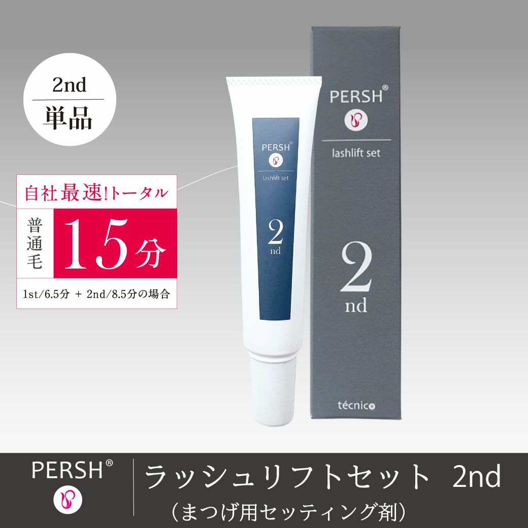 【PERSH】ラッシュリフトセット まつげ用セッティング剤 2nd | まつげエクステ商材・品揃え日本最大級【プロ向け通販 フーラストア】